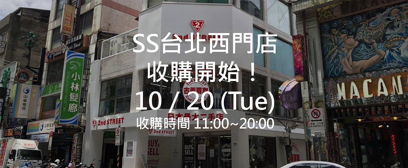 2nd STREET TAIWAN｜買賣二手服飾·傢俱·電器，就到2nd STREET