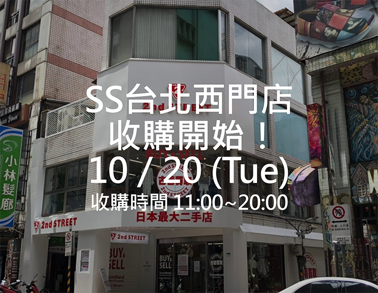 2nd STREET TAIWAN｜買賣二手服飾·傢俱·電器，就到2nd STREET